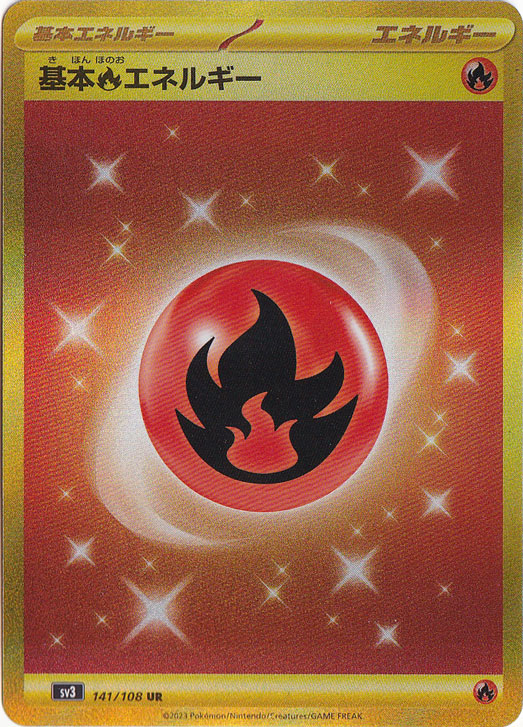 【プレイ用】基本炎エネルギー UR 141/108｜ポケモンカードゲーム｜通販のPAO