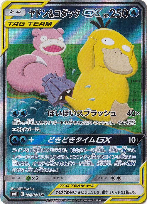 ヤドン&コダックGX SR 096/094｜ポケモンカードゲーム｜通販のPAO
