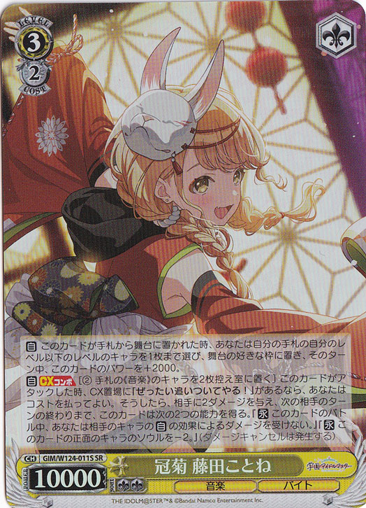 冠菊 藤田ことね 【GIM】 W124-011S SR｜ヴァイスシュヴァルツ｜通販のPAO