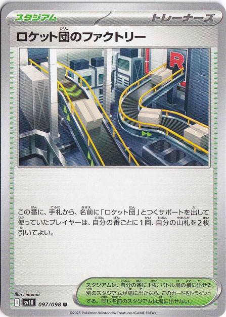 【プレイ用】ロケット団のファクトリー U 097/098｜ポケモンカードゲーム｜通販のPAO
