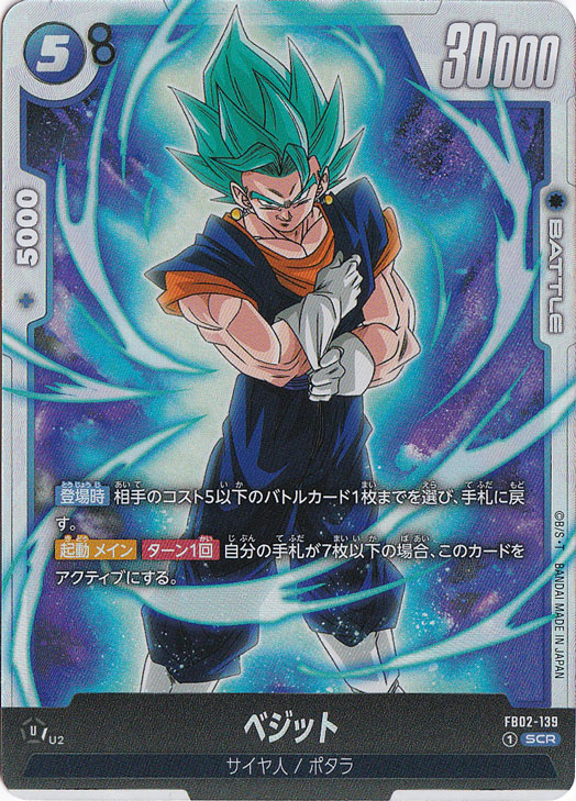 【プレイ用】ベジット SCR FB02-139｜ドラゴンボールスーパー FUSION WORLD｜通販のPAO