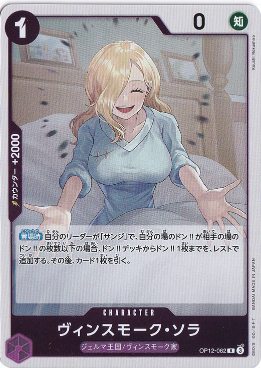 ヴィンスモーク・ソラ R OP12-062｜ONE PIECE カードゲーム｜通販のPAO