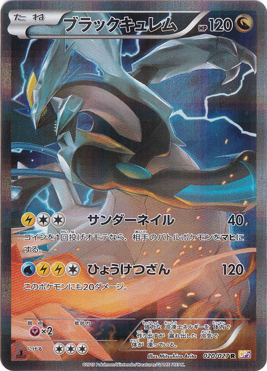 ブラックキュレム R 020/027｜ポケモンカードゲーム｜通販のPAO