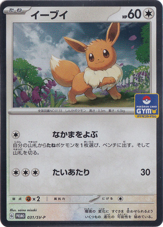 イーブイ 031/SV-P｜ポケモンカードゲーム｜通販のPAO