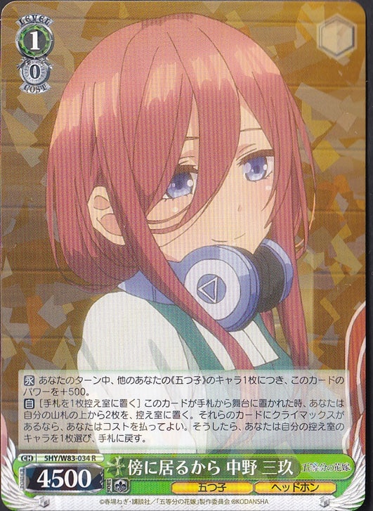 【プレイ用】傍に居るから 中野 三玖 【5HY】 W83-034 R｜ヴァイスシュヴァルツ｜通販のPAO