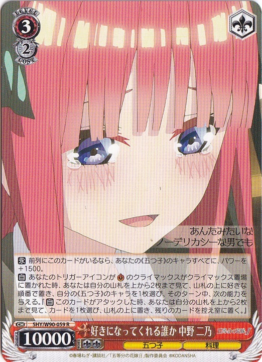 【プレイ用】好きになってくれる誰か 中野 二乃 【5HY】 W90-059 R｜ヴァイスシュヴァルツ｜通販のPAO