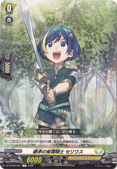 継承の星霧騎士 セリウス DZ-BT09/097 C｜ヴァンガード｜通販のPAO