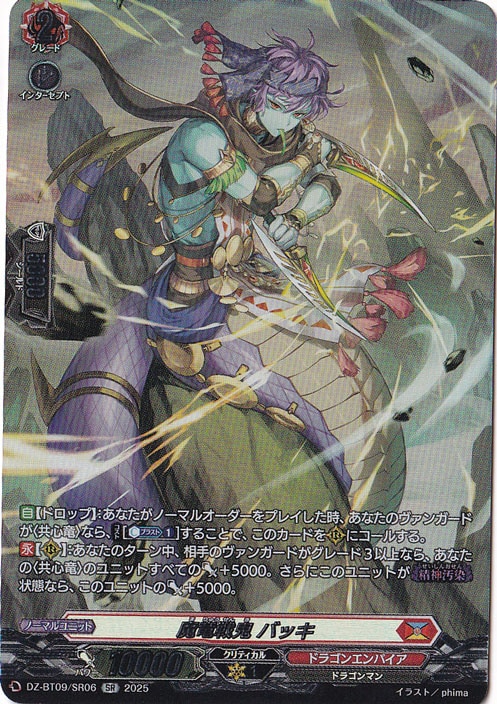魔竜戦鬼 バッキ DZ-BT09/SR06 SR｜ヴァンガード｜通販のPAO