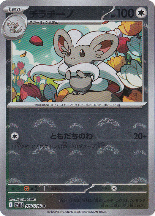 チラチーノ（ミラー/モンスターボール） U 078/086｜ポケモンカードゲーム｜通販のPAO