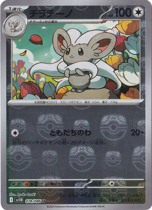 チラチーノ（ミラー/マスターボール） U 078/086｜ポケモンカードゲーム｜通販のPAO
