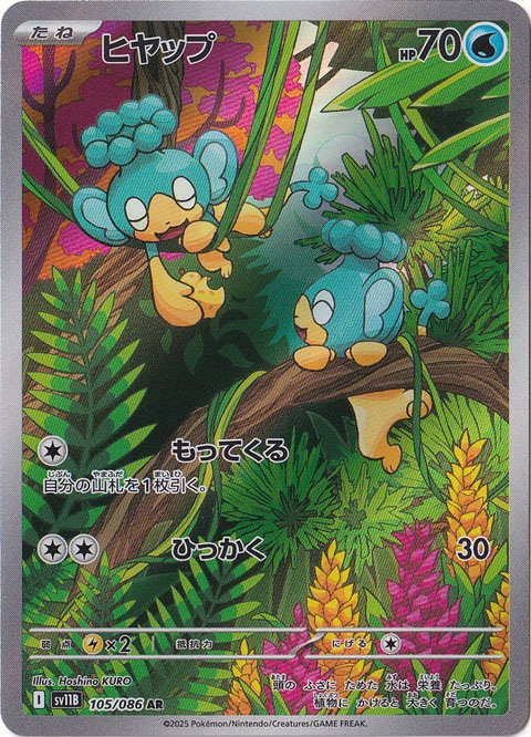 ヒヤップ AR 105/086｜ポケモンカードゲーム｜通販のPAO