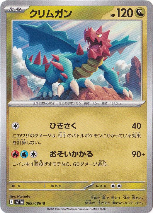 クリムガン U 069/086｜ポケモンカードゲーム｜通販のPAO