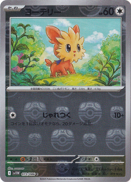 ヨーテリー（ミラー/マスターボール） C 072/086｜ポケモンカードゲーム｜通販のPAO