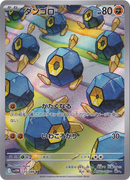 ダンゴロ AR 125/086｜ポケモンカードゲーム｜通販のPAO