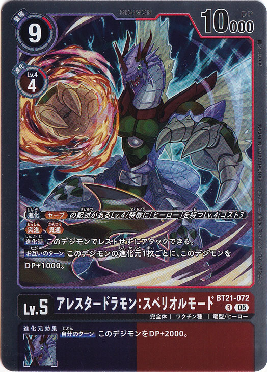 【プレイ用】アレスタードラモン:スペリオルモード R BT21-072｜デジモンカード｜通販のPAO