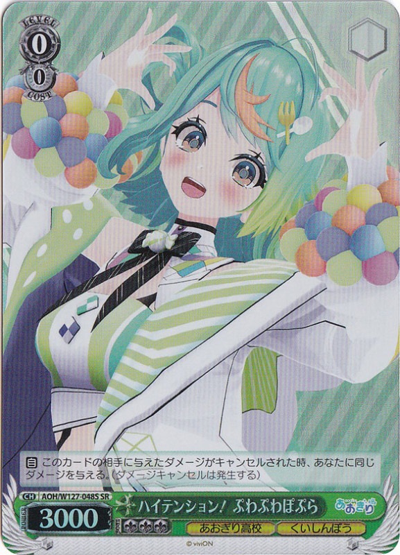 ハイテンション！ ぷわぷわぽぷら 【AOH】 W127-048S SR｜ヴァイスシュヴァルツ｜通販のPAO