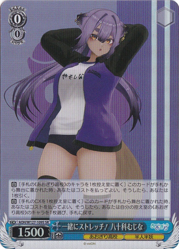 一緒にストレッチ！ 八十科むじな 【AOH】 W127-109S SR｜ヴァイスシュヴァルツ｜通販のPAO