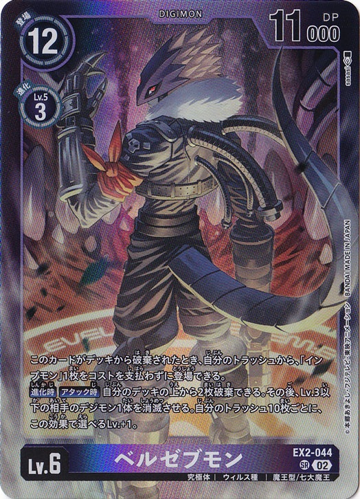 ベルゼブモン SR EX2-044｜デジモンカード｜通販のPAO
