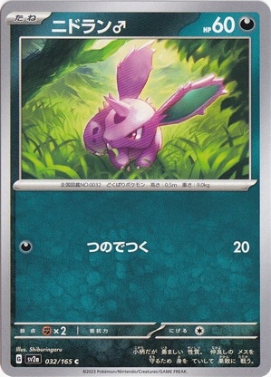 【プレイ用ニドラン♂ C 032/165｜ポケモンカードゲーム,レアリティ別,C｜通販のPAO