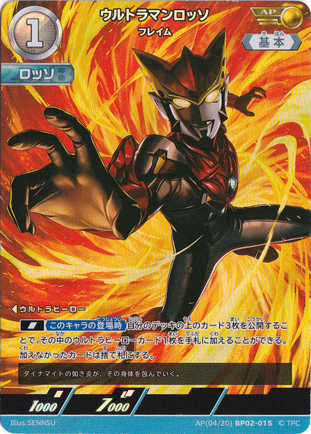 ウルトラマンロッソ フレイム AP(04/20) BP02-015｜ウルトラマン カードゲーム｜通販のPAO