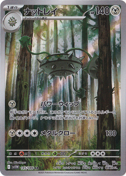 【プレイ用】ナットレイ AR 145/086｜ポケモンカードゲーム｜通販のPAO
