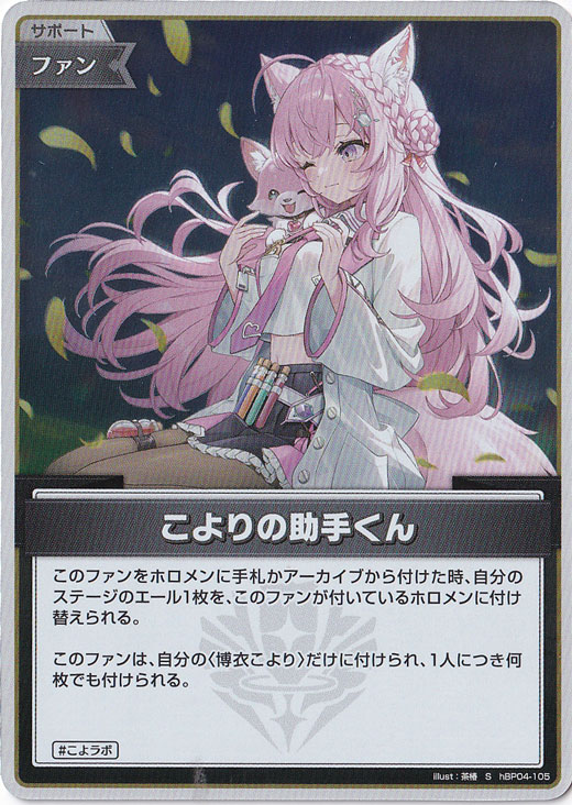 こよりの助手くん S hBP04-105｜hololive OFFICIAL CARD GAME｜通販のPAO