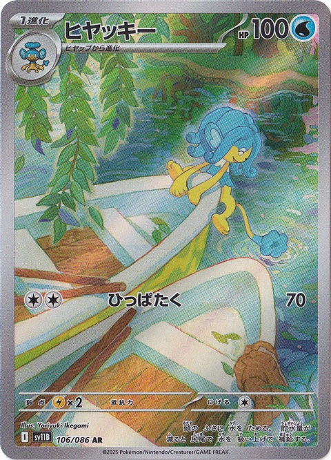 【プレイ用】ヒヤッキー AR 106/086｜ポケモンカードゲーム｜通販のPAO