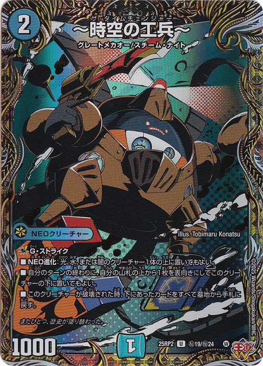 【プレイ用】～時空の工兵～ [25RP2] U 秘19/秘24｜デュエル・マスターズ｜通販のPAO