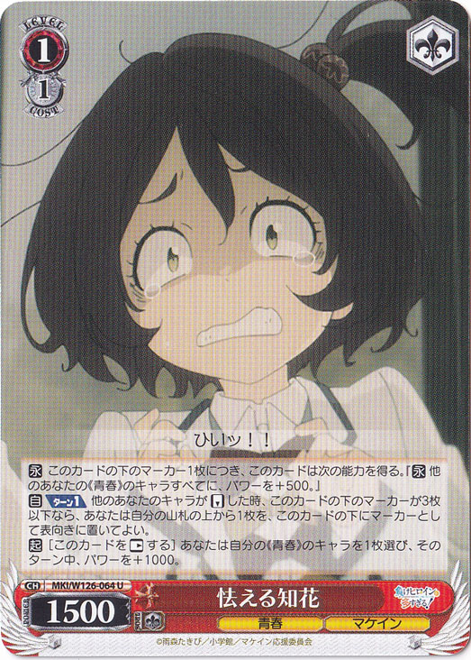 怯える知花 【MKI】 W126-064 U｜ヴァイスシュヴァルツ｜通販のPAO