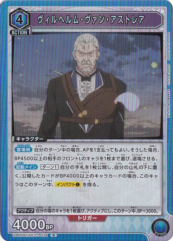 ヴィルヘルム・ヴァン・アストレア R REZ-1-034｜ユニオンアリーナ｜通販のPAO