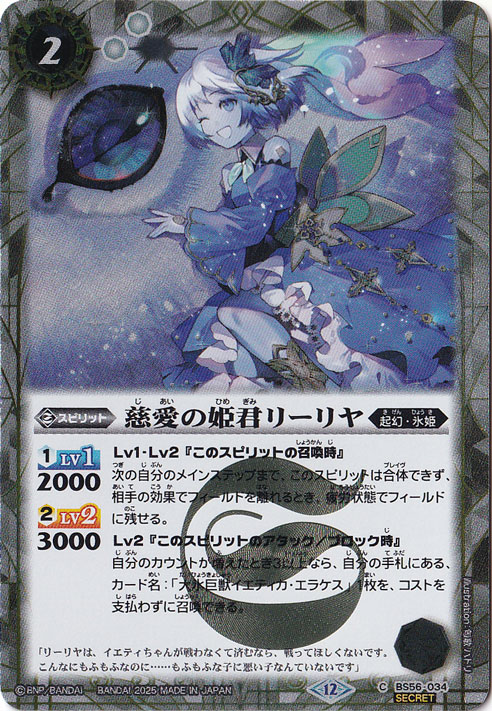 慈愛の姫君リーリヤ 【C/SECRET】 BS56-034｜バトルスピリッツ｜通販のPAO