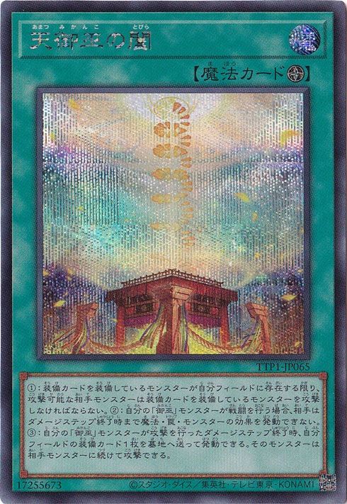 天御巫の闔 【シークレット】 TTP1-JP065｜遊戯王デュエルモンスターズ｜通販のPAO
