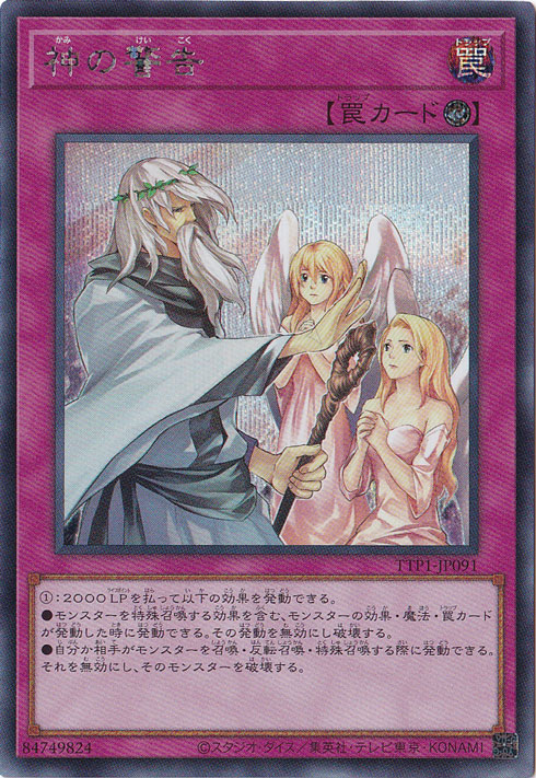 神の警告 【シークレット】 TTP1-JP091｜遊戯王デュエルモンスターズ｜通販のPAO