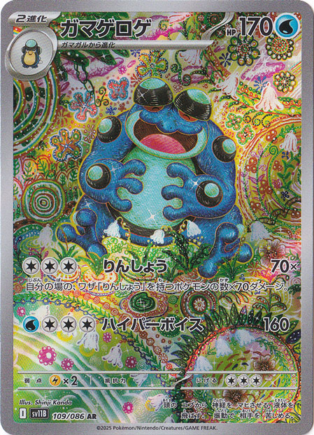 【プレイ用】ガマゲロゲ AR 109/086｜ポケモンカードゲーム｜通販のPAO