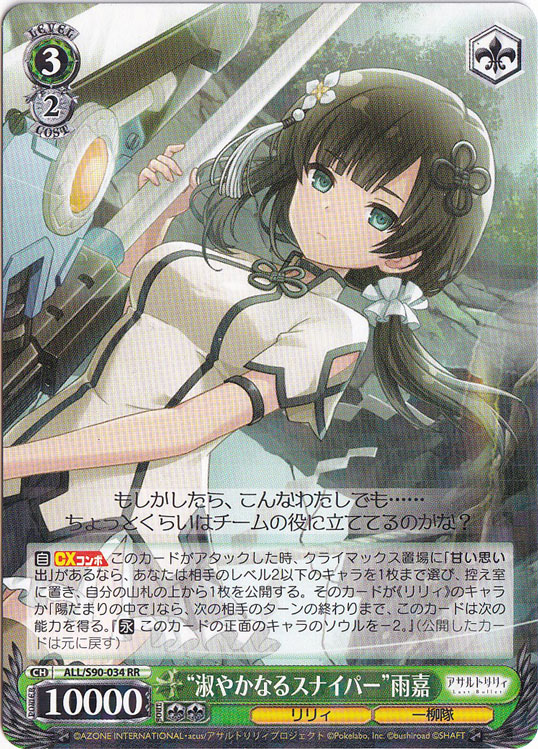 【プレイ用】 ”淑やかなるスナイパー”雨嘉 【ALL】 S90-034 RR｜ヴァイスシュヴァルツ｜通販のPAO