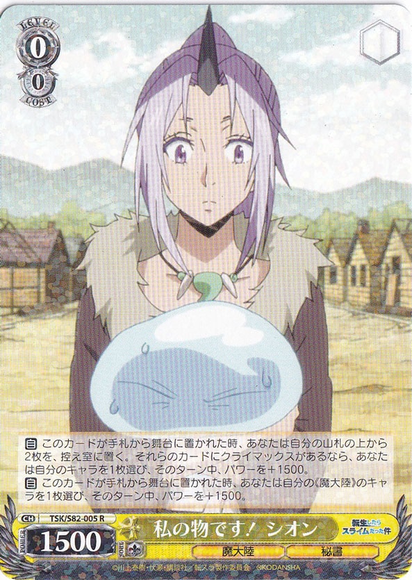 私の物です！ シオン 【TSK】 S82-005 R｜ヴァイスシュヴァルツ｜通販のPAO