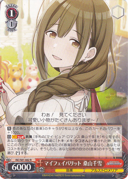 マイフェイバリット 桑山千雪 【ISC】 S81-062 R｜ヴァイスシュヴァルツ｜通販のPAO