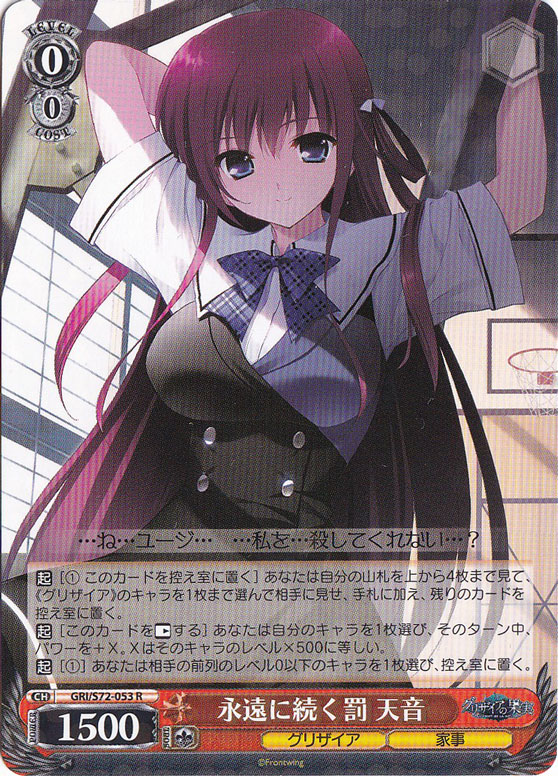 永遠に続く罰 天音 【GRI】 S72-053 R｜ヴァイスシュヴァルツ｜通販のPAO