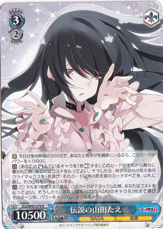 伝説の山田たえ 【ZLS】 W93-079 R｜ヴァイスシュヴァルツ｜通販のPAO