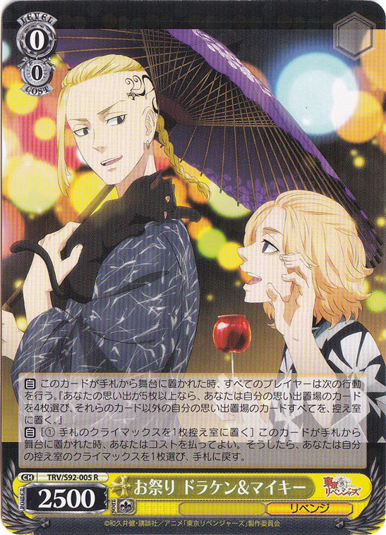 お祭り ドラケン&マイキー 【TRV】 S92-005 R｜ヴァイスシュヴァルツ｜通販のPAO