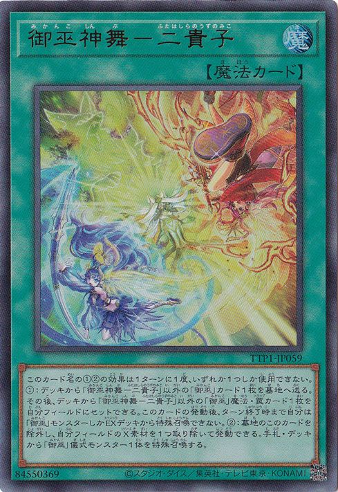 【プレイ用】 御巫神舞－二貴子 【ウルトラ】 TTP1-JP059｜遊戯王デュエルモンスターズ｜通販のPAO