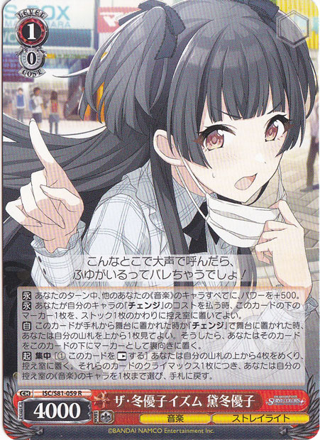 【プレイ用】ザ・冬優子イズム 黛冬優子 【ISC】 S81-059 R｜ヴァイスシュヴァルツ｜通販のPAO