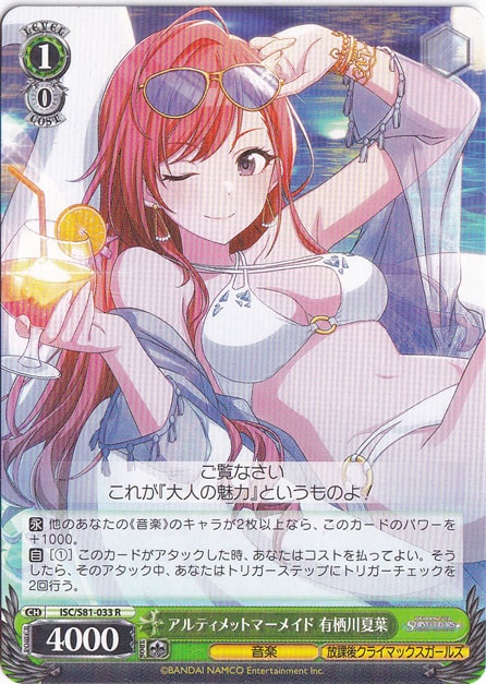 【プレイ用】アルティメットマーメイド 有栖川夏菜 【ISC】 S81-033 R｜ヴァイスシュヴァルツ｜通販のPAO