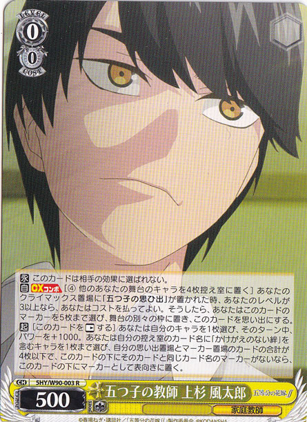【プレイ用】五つ子の教師 上杉 風太郎 【5HY】 W90-003 R｜ヴァイスシュヴァルツ｜通販のPAO