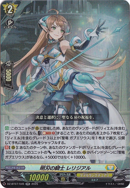 【プレイ用】 明刃の騎士 レリジアル DZ-BT07/045 RR｜ヴァンガード｜通販のPAO