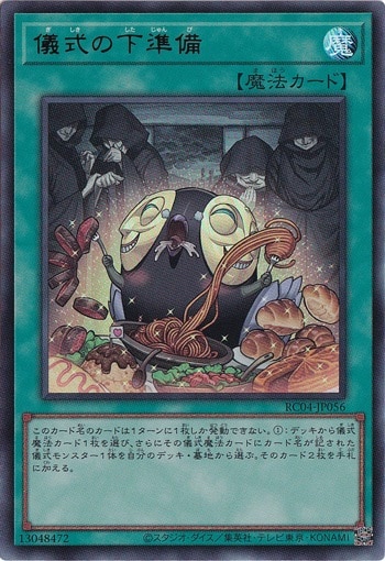 【プレイ用】儀式の下準備 【ウルトラ】 RC04-JP056｜すべての商品｜通販のPAO