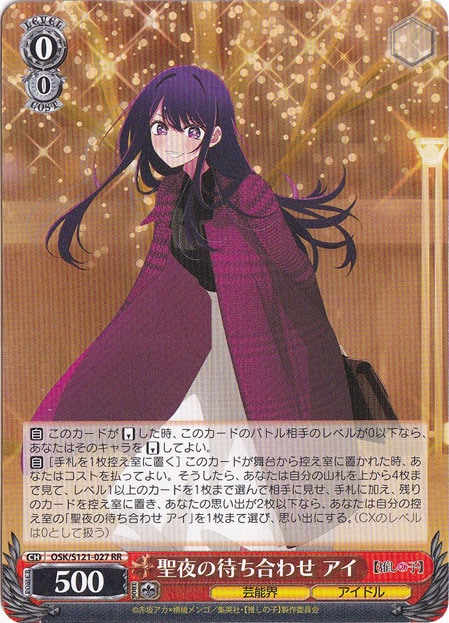 【プレイ用】聖夜の待ち合わせ アイ 【OSK】 S121-027 RR｜ヴァイスシュヴァルツ｜通販のPAO