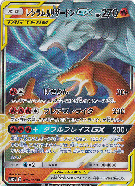 【プレイ用】レシラム&リザードンGX RR 016/173｜ポケモンカードゲーム｜通販のPAO