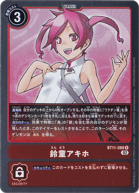 鈴童アキホ R BT11-089｜デジモンカード｜通販のPAO
