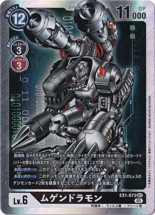ムゲンドラモン SEC EX1-073｜デジモンカード｜通販のPAO